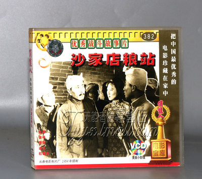 正版 沙家店粮站(2VCD) 张平 李青 浦克 杜德夫