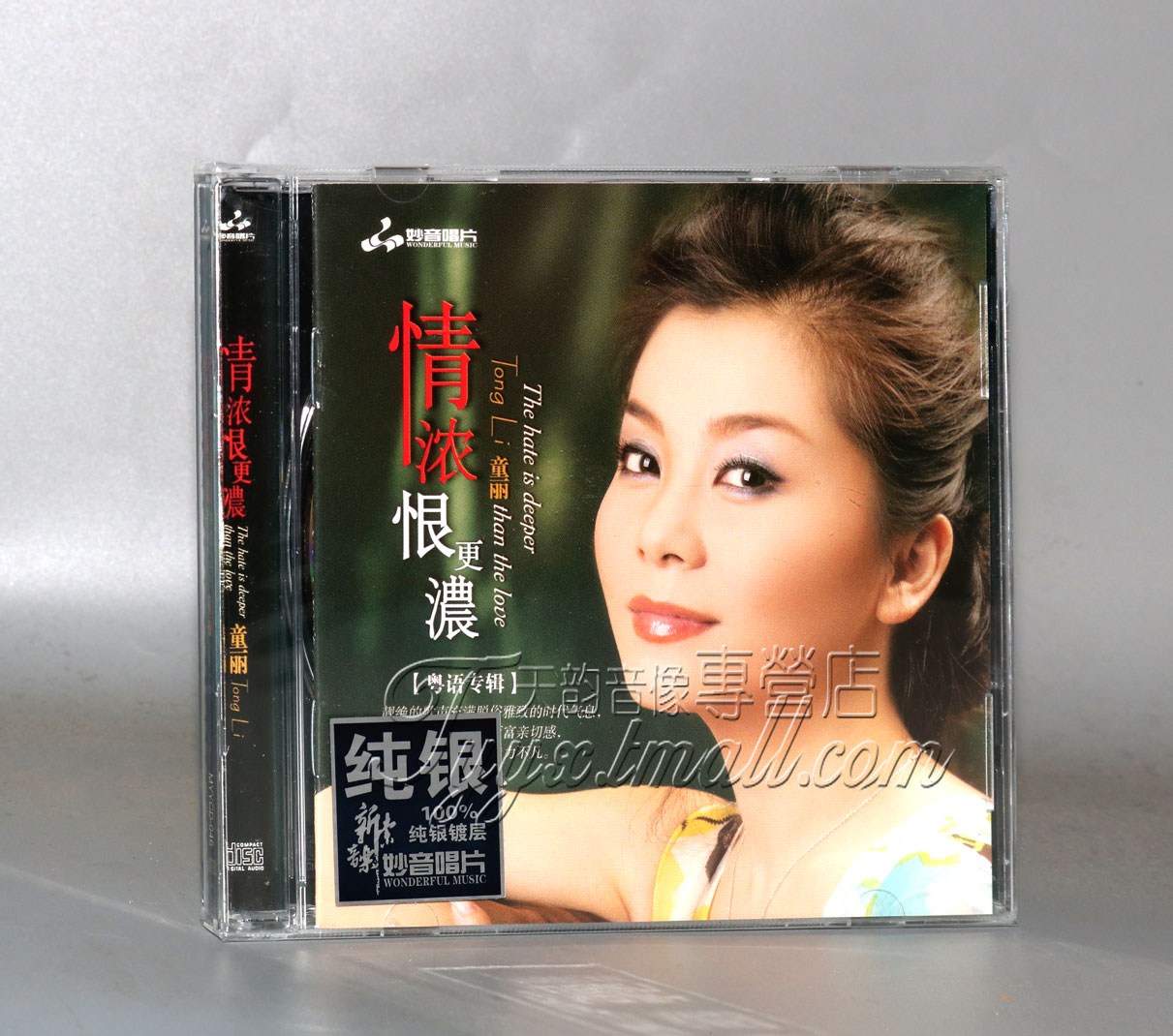 正版发烧妙音唱片童丽专辑情浓恨更浓纯银版CD 1CD_虎窝淘