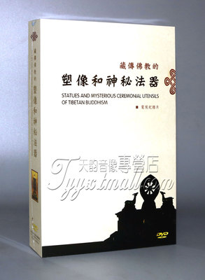 【正版】电视纪录片 藏传佛教的塑像和神秘法器 3DVD