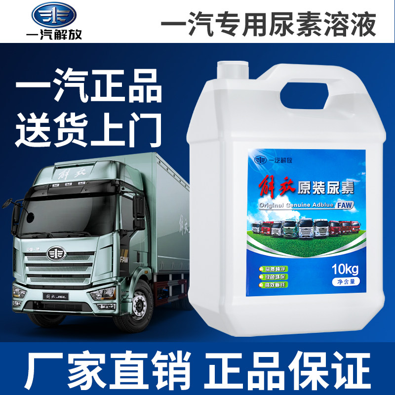 一汽原厂正品车用尿素溶液国四国五国六排放专用车用尿素溶液10KG
