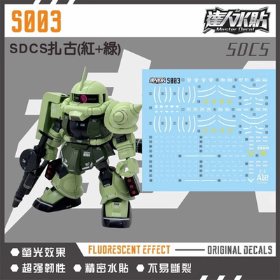 达人SDCS红绿扎古荧光水贴