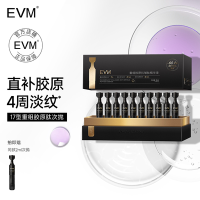 新品 EVM重组胶原蛋白次抛精华 淡纹紧致弹嫩