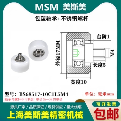 MSM包塑轴承BS68517-10C1L5M4