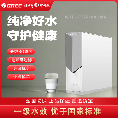 格力净水器家用厨房小型RO反渗透自来水净水器WTE-PT75-2X688A