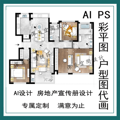 AI代画房地产宣传页设计家装彩色平面图户型别墅彩屏图PS