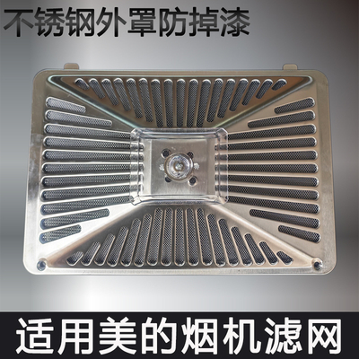适用美的烟机不锈钢网罩T33/TMY1