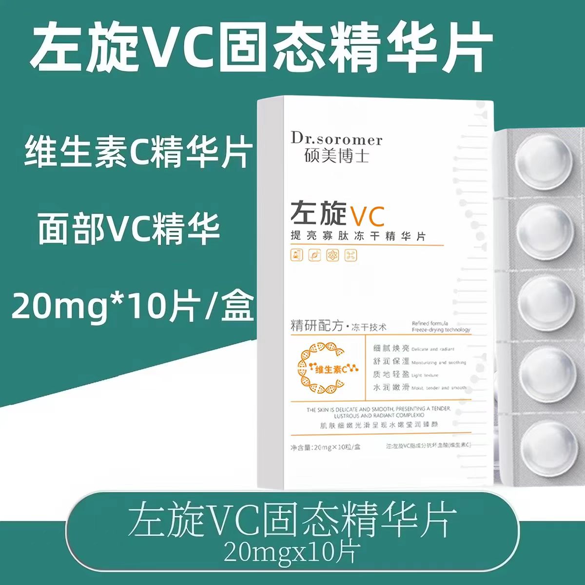左旋vc冻干片精华抗氧保湿化暗沉提亮改善白肤色紧致冻干精华片
