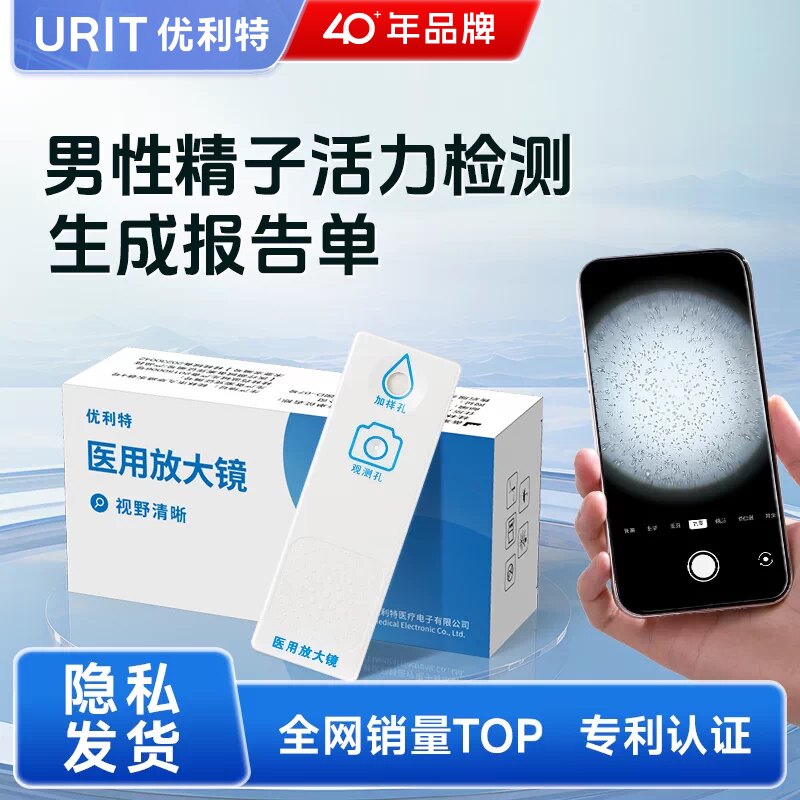 优利特医用放大镜精子活力检测质量试纸精液浓度显微镜自测备孕男