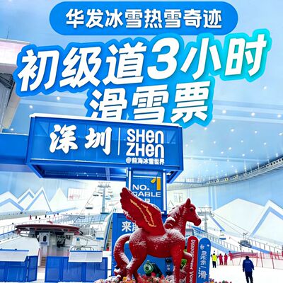 华发深圳冰雪世界门票热雪奇迹滑雪票隔天预定周末初级道3小时