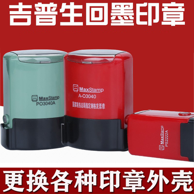 吉普生回墨印章外壳维修