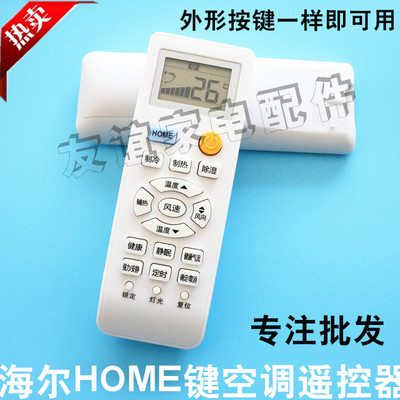 适用于海尔统帅空调遥控器010401715DQ通用0010401715DM/DNHOME键