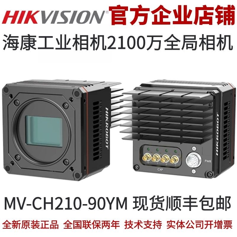 海康机器人工业相机 MV-CH210-90YM海康工业相机海康全局工业相机