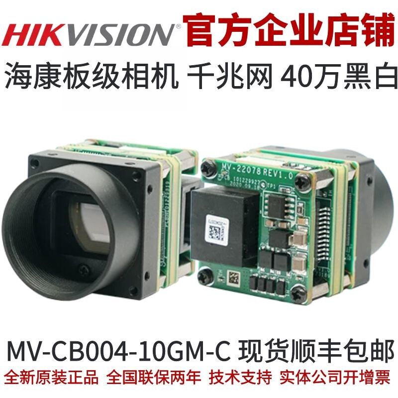 海康相机MV-CB004-10GM-C 海康机器人 千兆网口板级 海康工业相机