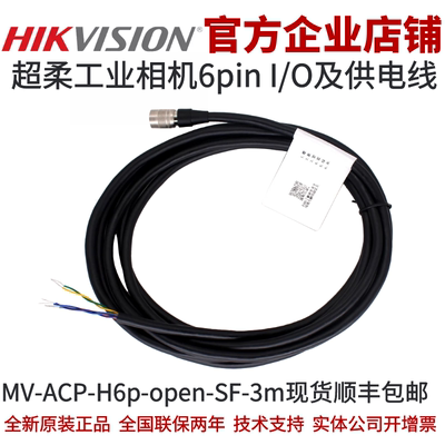MV-ACP-H6p-open-SF-3m海康工业相机6-Pin P7超柔I/O&电源线海康