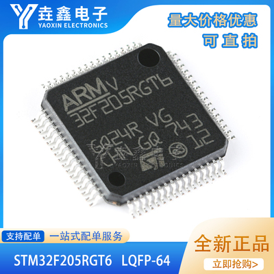 原装正品 STM32F205RGT6 LQFP-64 ARM Cortex-M3 32位微控制器