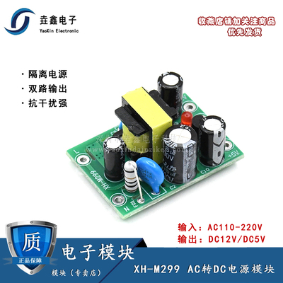 XH-M299隔离电源双路输出110-220V输出12V0.5A+5V AC转DC开关电源