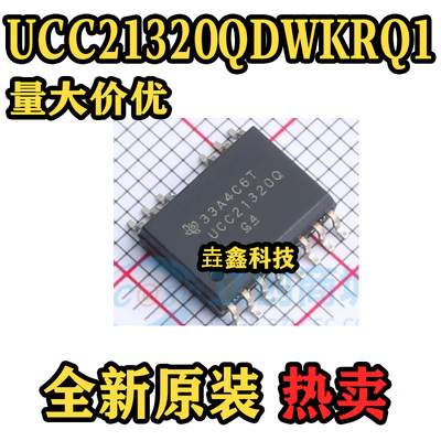 UCC21320QDWKRQ1栅极驱动器