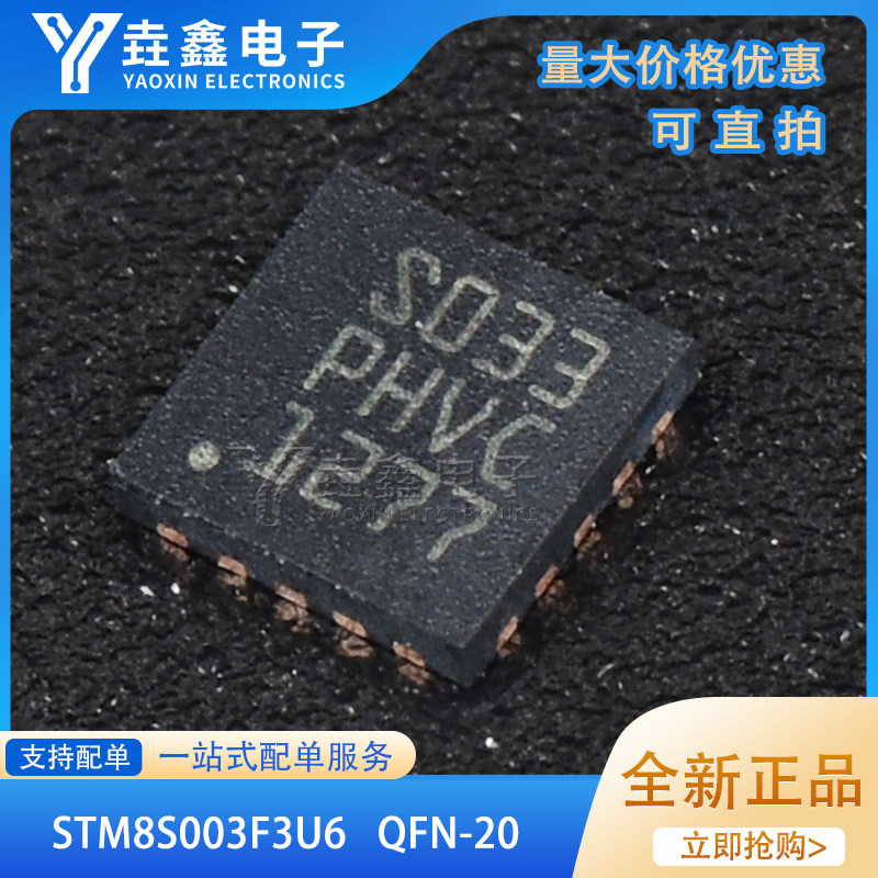 STM8S003F3U6TR 贴片UFQFPN QFN20 S033 S103 STM8S103F3U6芯片IC_虎窝淘