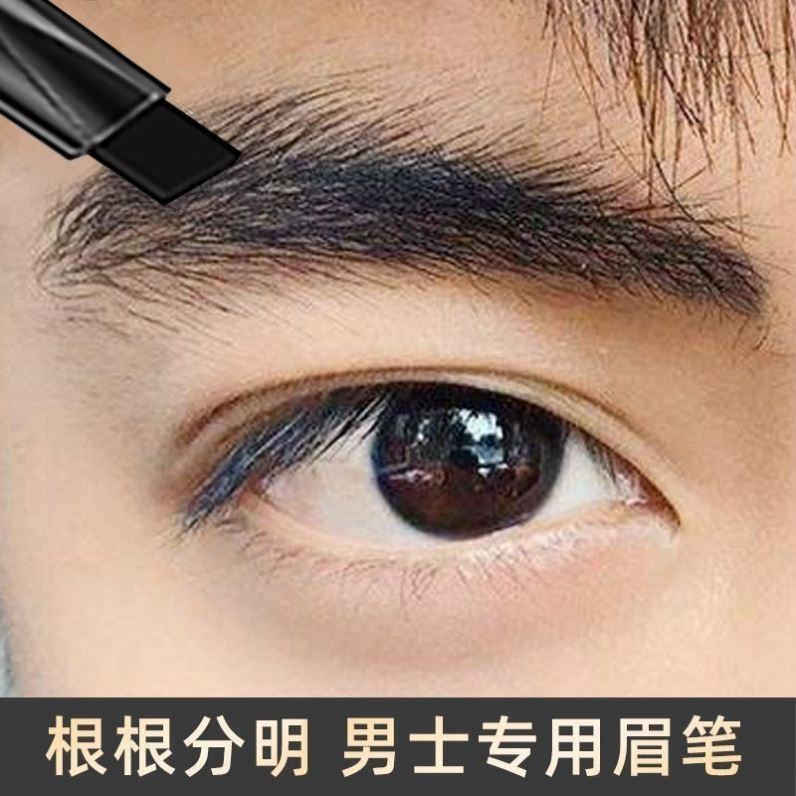 男士眉笔男生专用野生眉自然黑防水持久不脱色新手初学者画眉神器