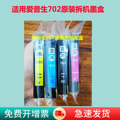 适用爱普生702拆机墨盒WorkForce ProWF-3720 WF-3725原装打印机