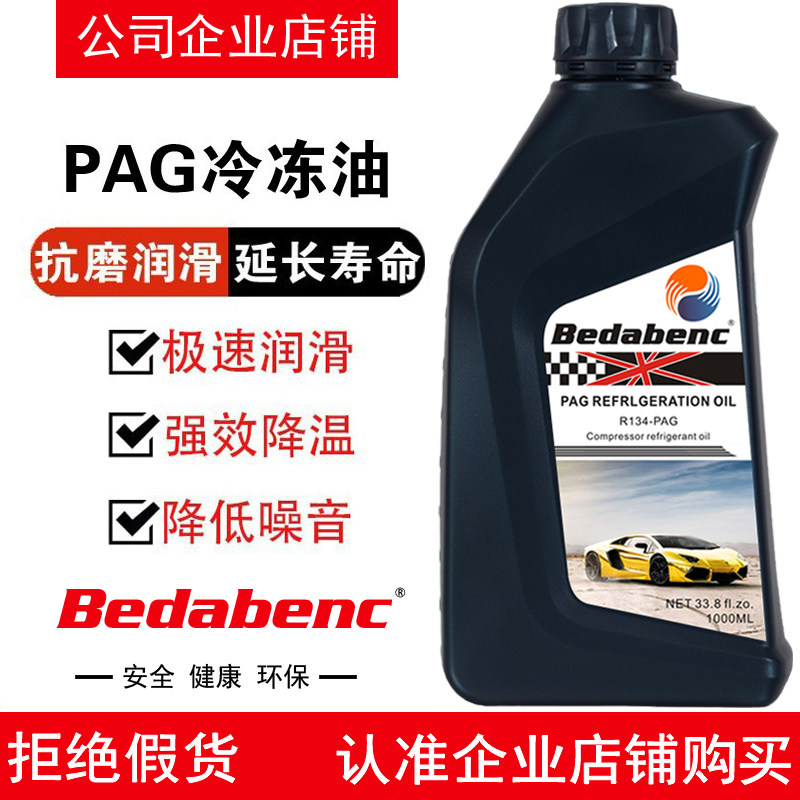 Bedabenc空调压缩机PAG冷冻油r134a汽车用冷媒雪种液润滑油氟利昂