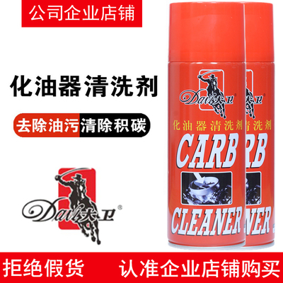 大卫化油器清洗剂节气门积碳油污油泥强力去污汽车用喷油嘴清洁剂