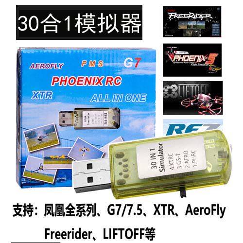 航模 30合1 凤凰模拟器 G7 G7.5 加密狗 穿越机新手模拟飞行练习