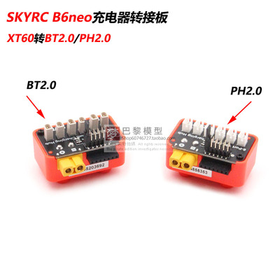 SKYRC B6neo充电器转接板1S LiPo 并充板PH2.0/BT2.0锂电池充电