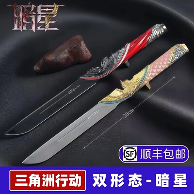 暗星刀三角洲行动周边近战武器合金玩具小刀暗星金属模型摆件