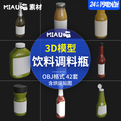 C4D/Blender玻璃瓶饮料瓶调料瓶撒拉瓶红酒瓶3D模型OBJ格式42套