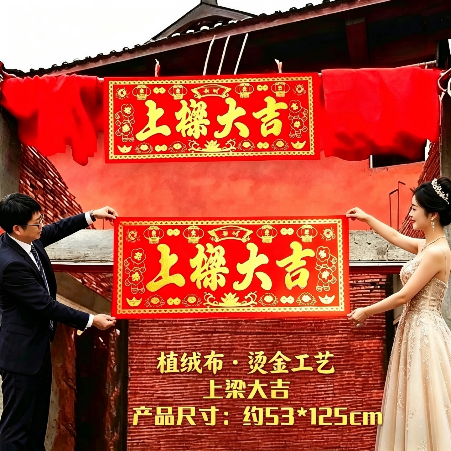 造盖新房植绒布烫金工艺横批上梁大吉祥挂件幅布挂帘农村上梁全套