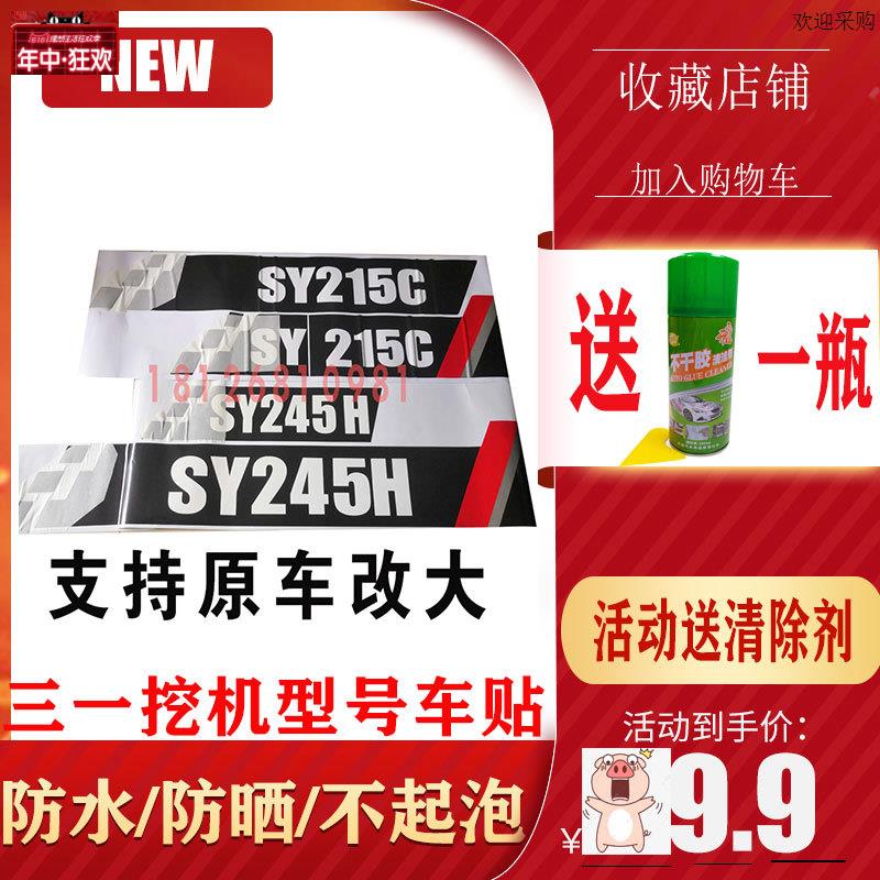 挖土机三一贴纸SY215235245365边门车身贴纸创意挖g土机车标贴纸