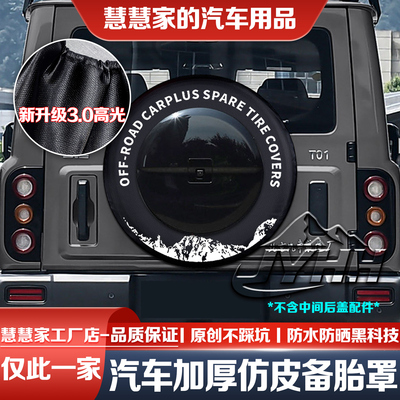 北京212T01备胎罩机械师探险家