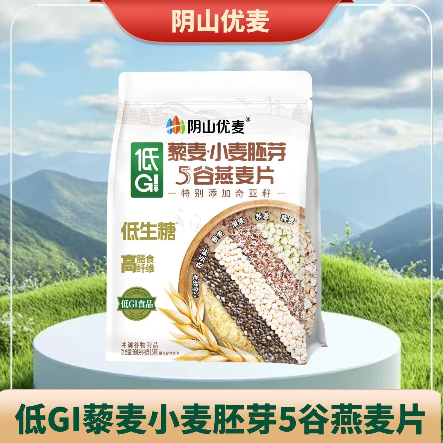 免煮奇亚籽5黑麦片混合藜麦小麦胚芽燕麦片轻食营养早餐代餐燕麦