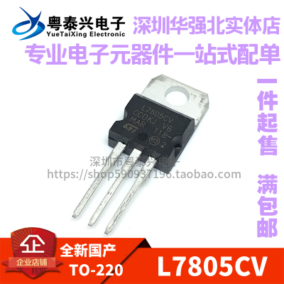 全新国产大芯片 L7805CV 三端稳压 TO-220 5V 7805 直插三极管