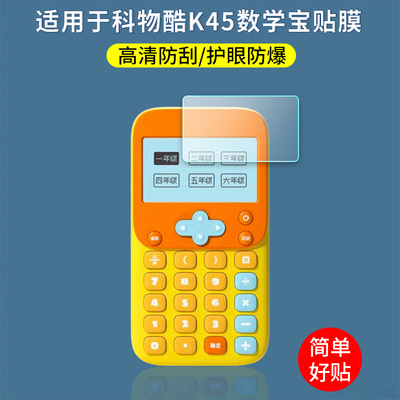 适用于科物酷K45数学宝贴膜口算练习机数学训练机屏幕保护膜2.8英寸高清防爆刮防反光指纹护眼蓝光非钢化膜