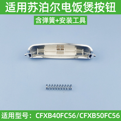 适用苏泊尔电饭煲配件CFXB50FC56-75开盖按钮40FC56门锁卡扣开关