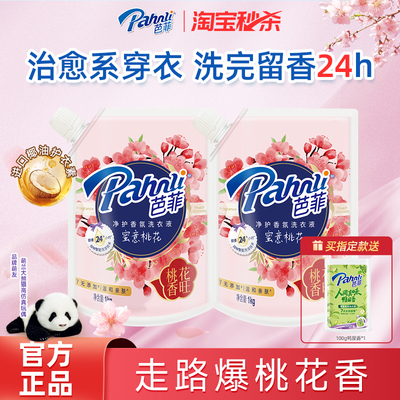 【淘秒】芭菲香氛洗衣液持久留香袋装家庭组合囤货装净护香氛花香
