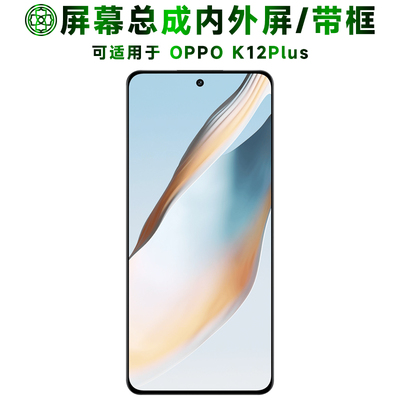 适用于oppok12plus屏幕总成带框