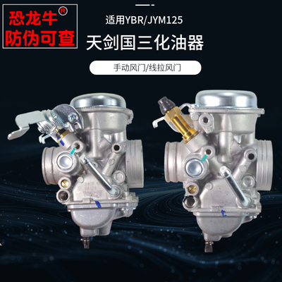 【恐龙牛】天剑125国三化油器