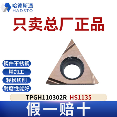 哈德斯通数控刀片TPGH110302RHS1135正品假一赔十