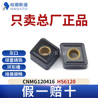 哈德斯通数控刀片CNMG120416 HS6120铸铁专用正品假一赔十