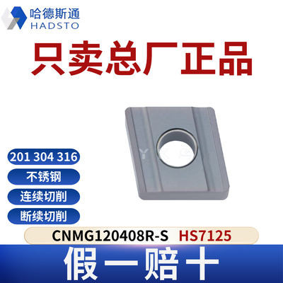 哈德斯通数控刀片CNMG120408R-S HS7125 不锈钢专用正品假一赔十