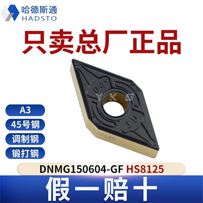 哈德斯通数控刀片DNMG150604-GF HS8125钢件专用总厂正品假一赔十