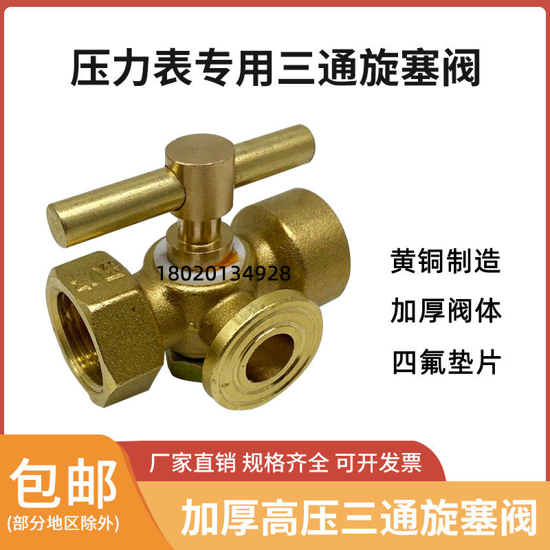 全铜加厚4分-M20x1.5三通旋塞阀锅炉考克压力表三通旋塞阀高压