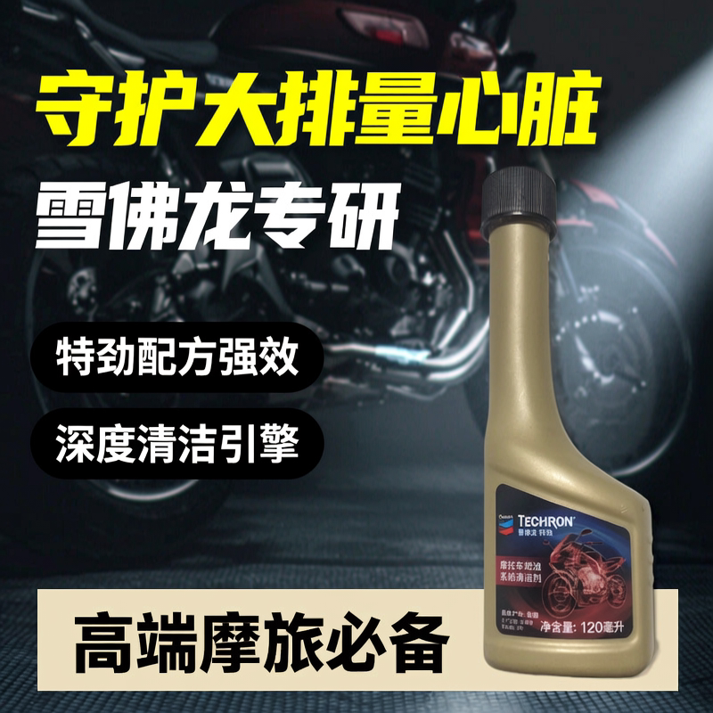 雪佛龙摩托车专用燃油宝除积碳特劲汽油添加剂高端摩托车推荐使用
