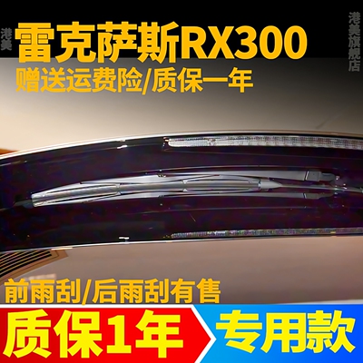雷克萨斯RX300后雨刮器16年17 20 21 25款26原装后雨刷片胶条摇臂