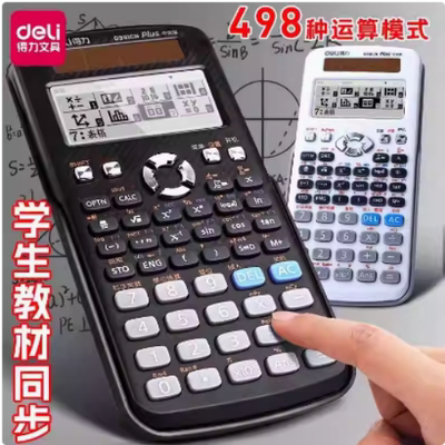 得力D991cn科学函数计算器