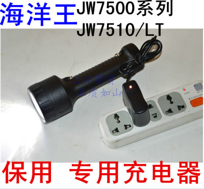 海洋王JW7500 7510/LT固态免维护电筒 MSL4730/LT 4720原装充电器