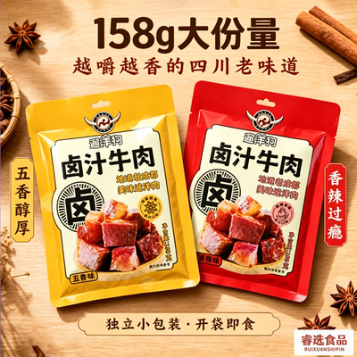 遛洋狗卤汁牛肉158g四川成都特产香辣五香牛肉卤制休闲熟食小吃